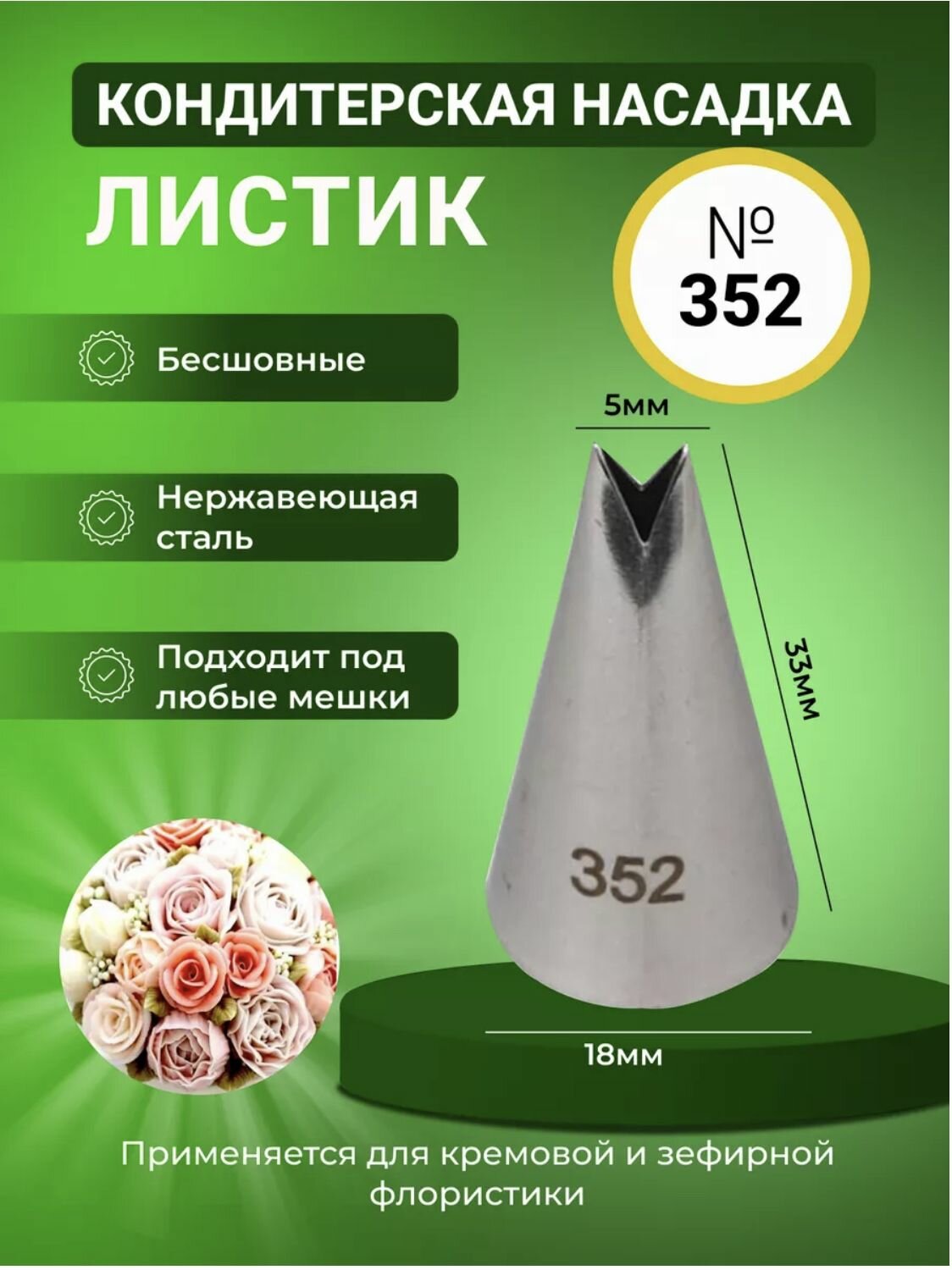 Насадка для кондитерского мешка Время печь бесшовные. Кондитерская Насадка 352 - Листик.