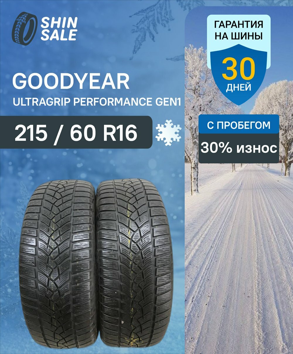 Зимние БУ шины нешипованные Goodyear UltraGrip Performance GEN1 215/60 R16 30.0% износ T0093431