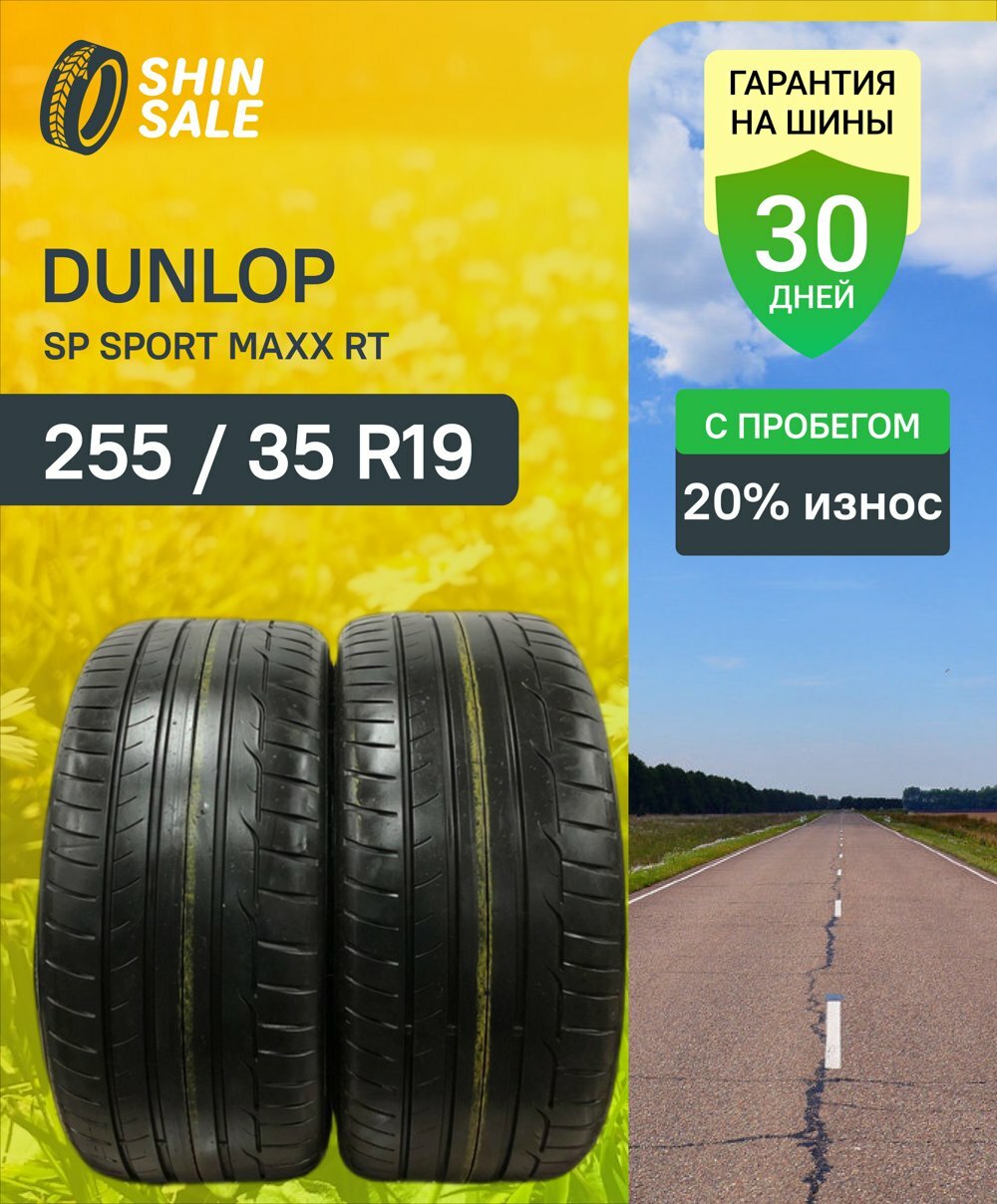 Комплект (2 шт) летних БУ шин Dunlop SP Sport Maxx RT 255/35 R19 15.0% износ T0114028