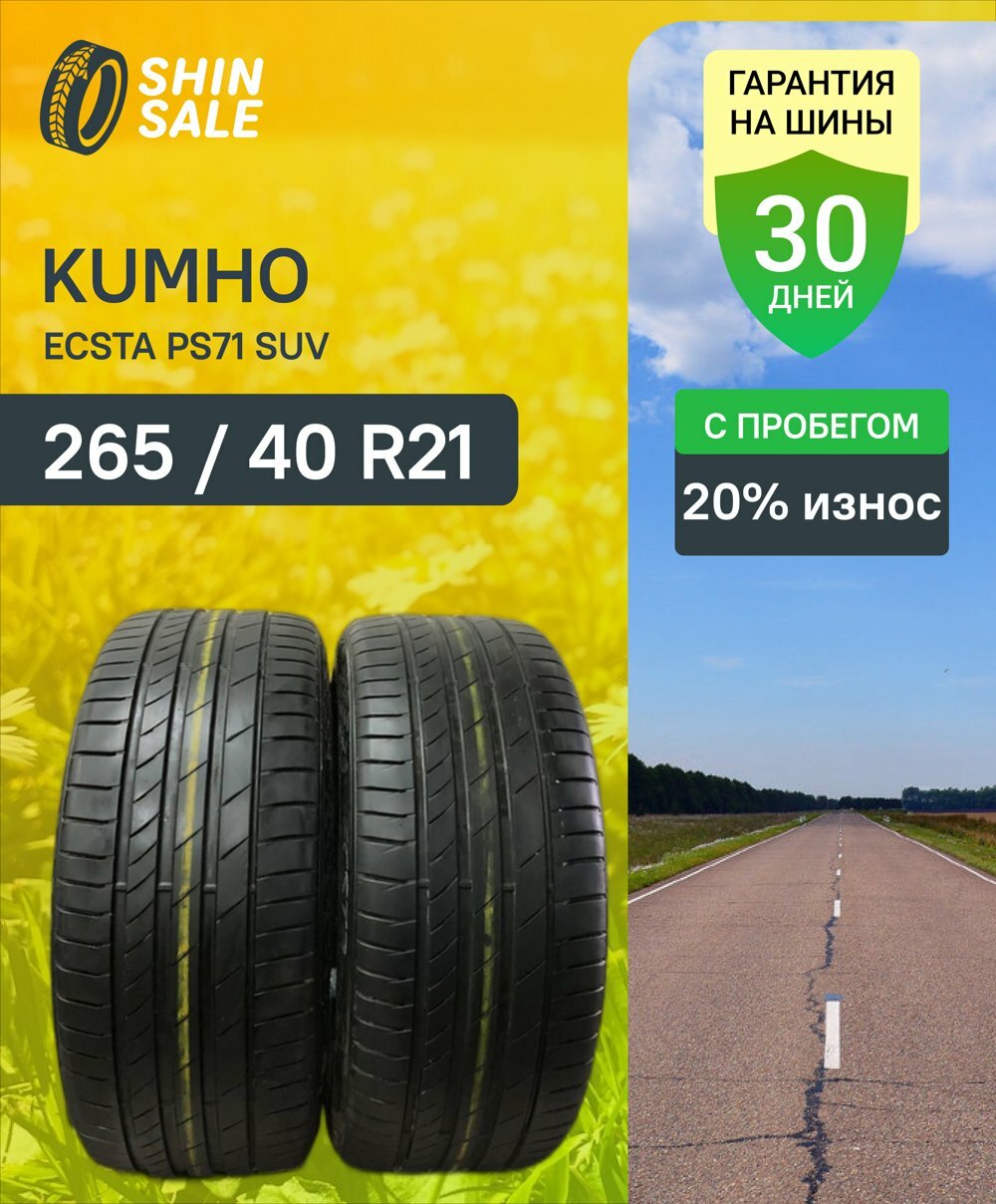 Летние БУ шины Kumho Ecsta PS71 SUV 265/40 R21 20.0% износ T0109916