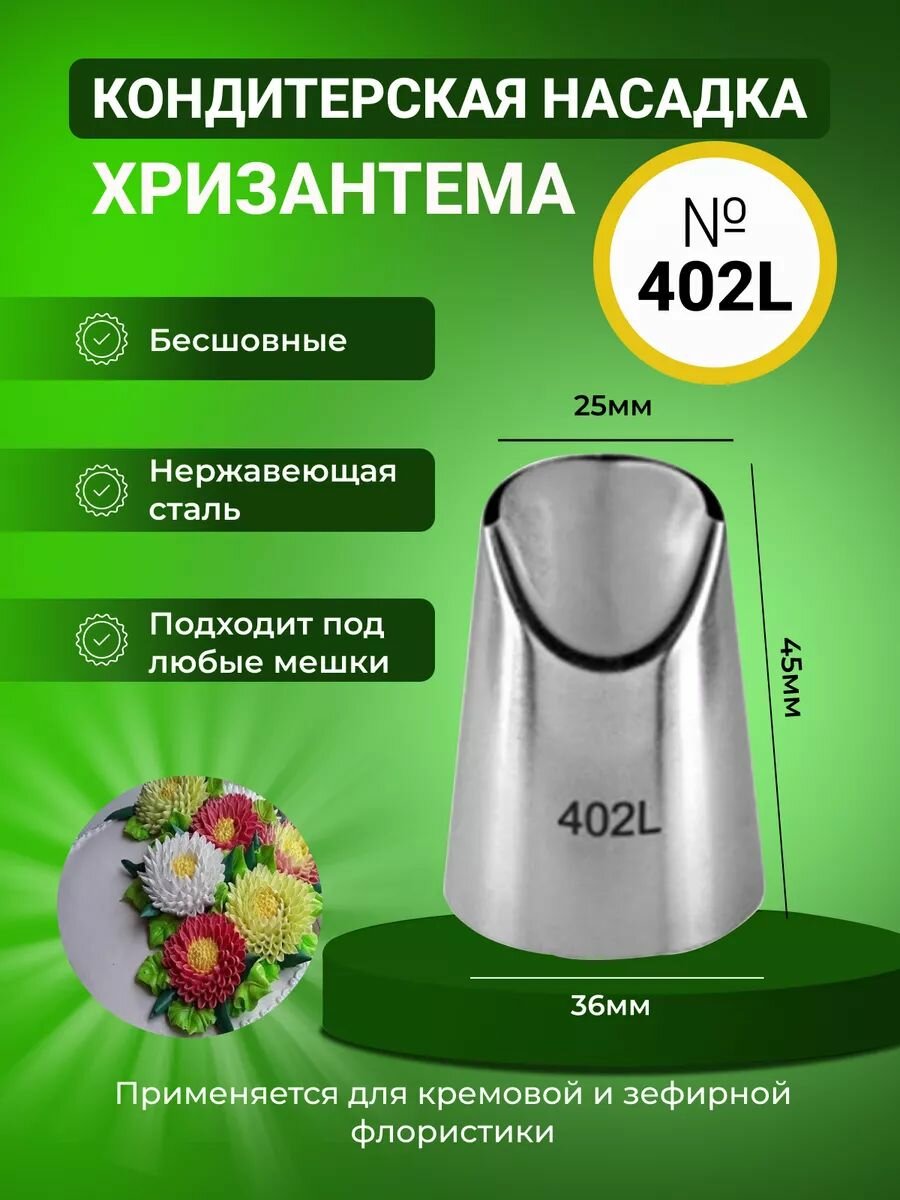 Насадка кондитерская хризантема 402L