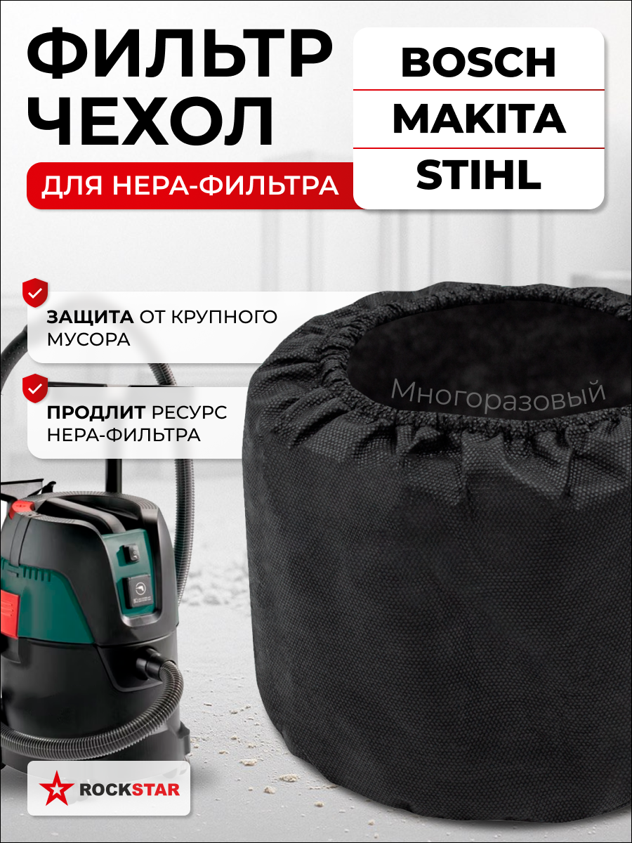 Фильтр предварительной очистки для пылесоса Bosch, Makita, Stihl. Защитный чехол, префильтр 1 шт