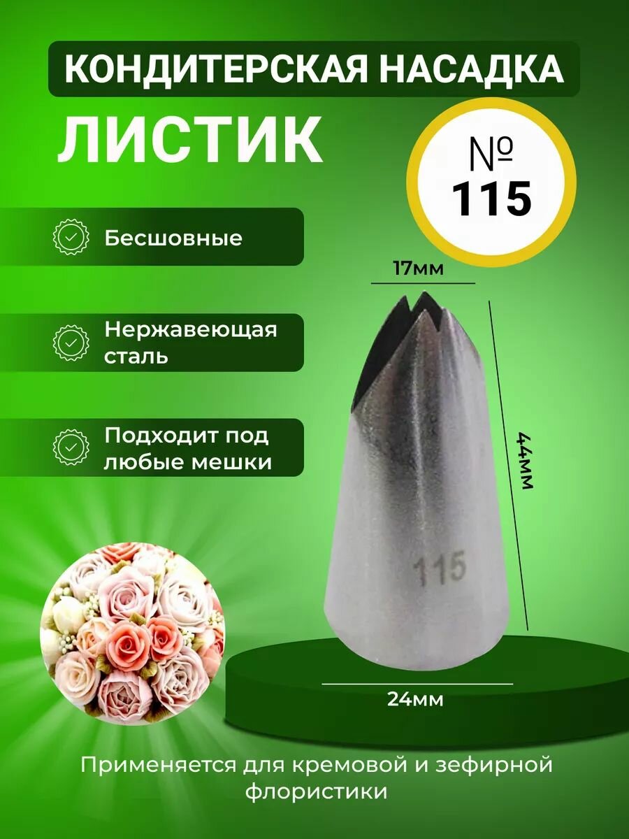 Кондитерская насадка листик 115