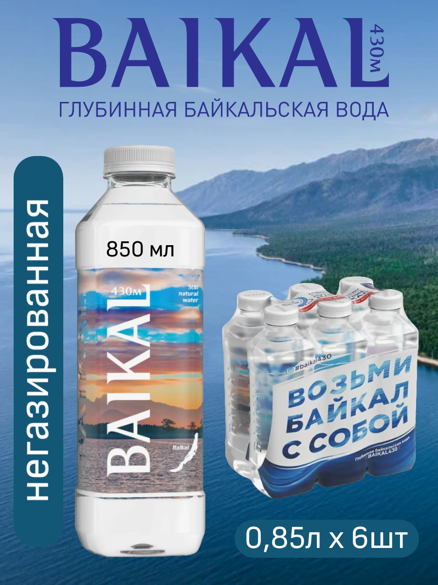 Байкальская глубинная вода BAIKAL430 0,85л./6шт. Пэт BAIKAL 430 М