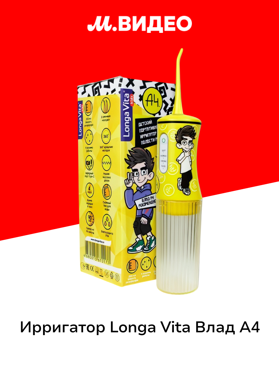 Ирригатор Longa Vita Влад А4 детский (FR-200)