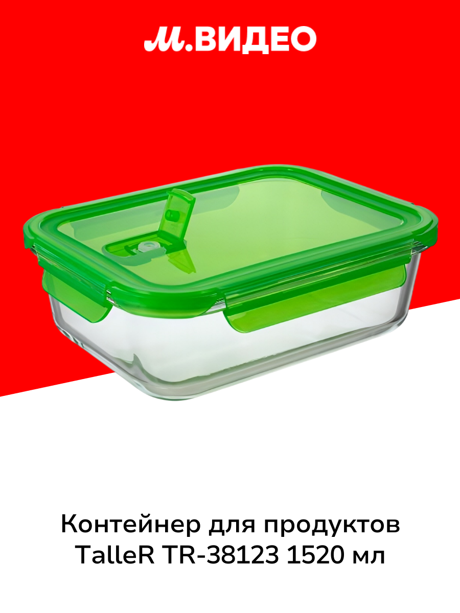 Контейнер для продуктов TalleR TR-38123 1520 мл