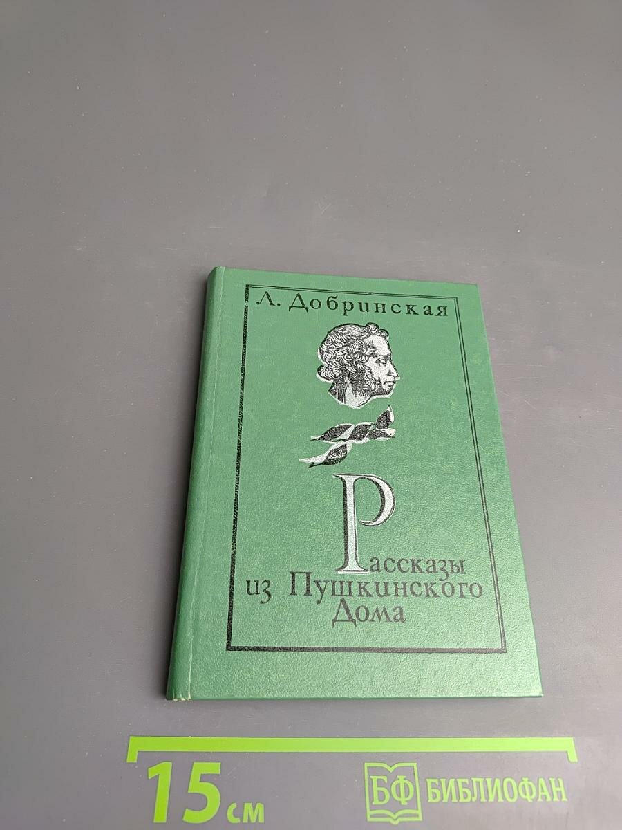 Рассказы из Пушкинского Дома