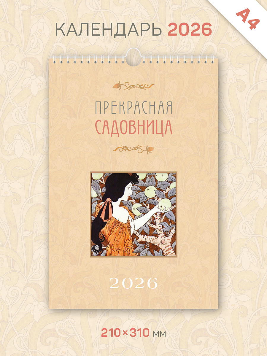 Календарь A4 "Прекрасная садовница", 2026 год, настенный, перекидной