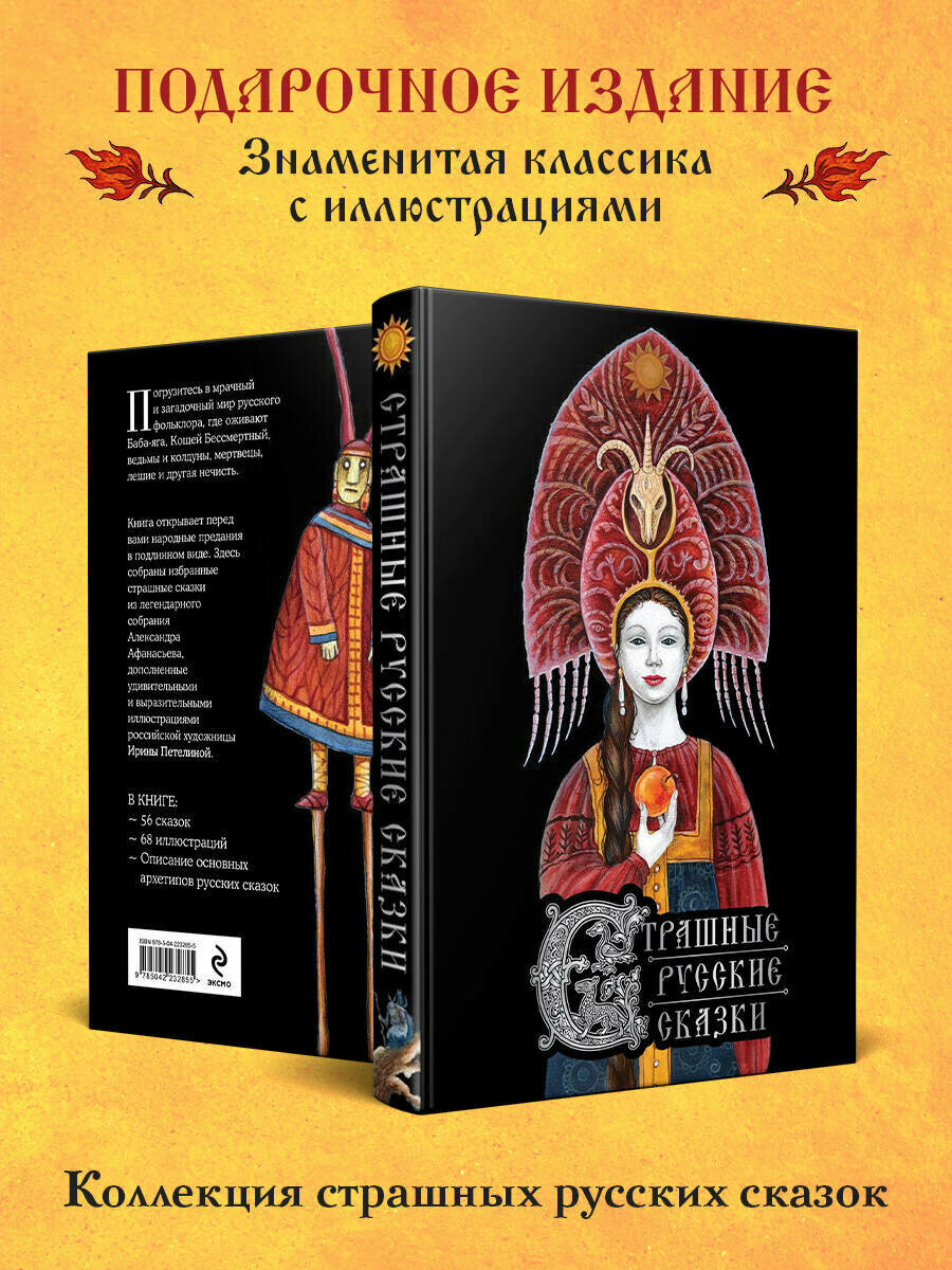 Петелина И. А. Страшные русские сказки