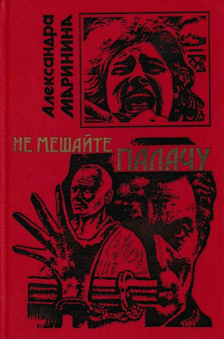 Не мешайте палачу