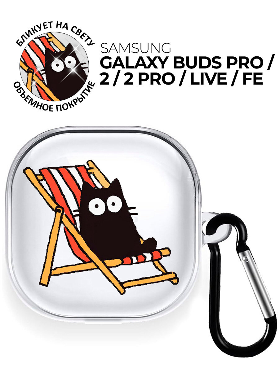 Чехол на Samsung Galaxy Buds Pro / 2 / 2 Pro / Live / FE с принтом "Кошачий отпуск" прозрачный