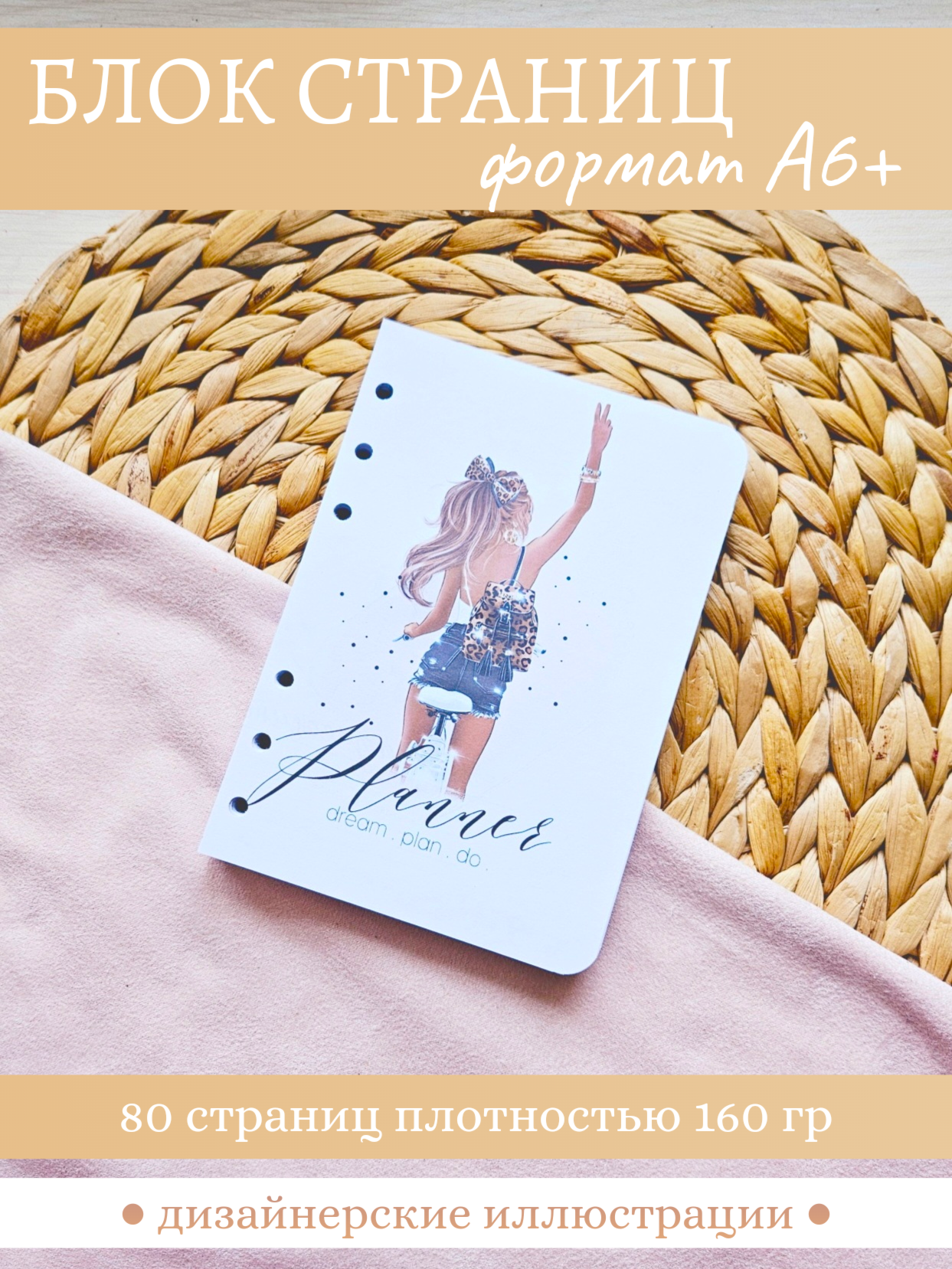 Сменный блок листов А6+