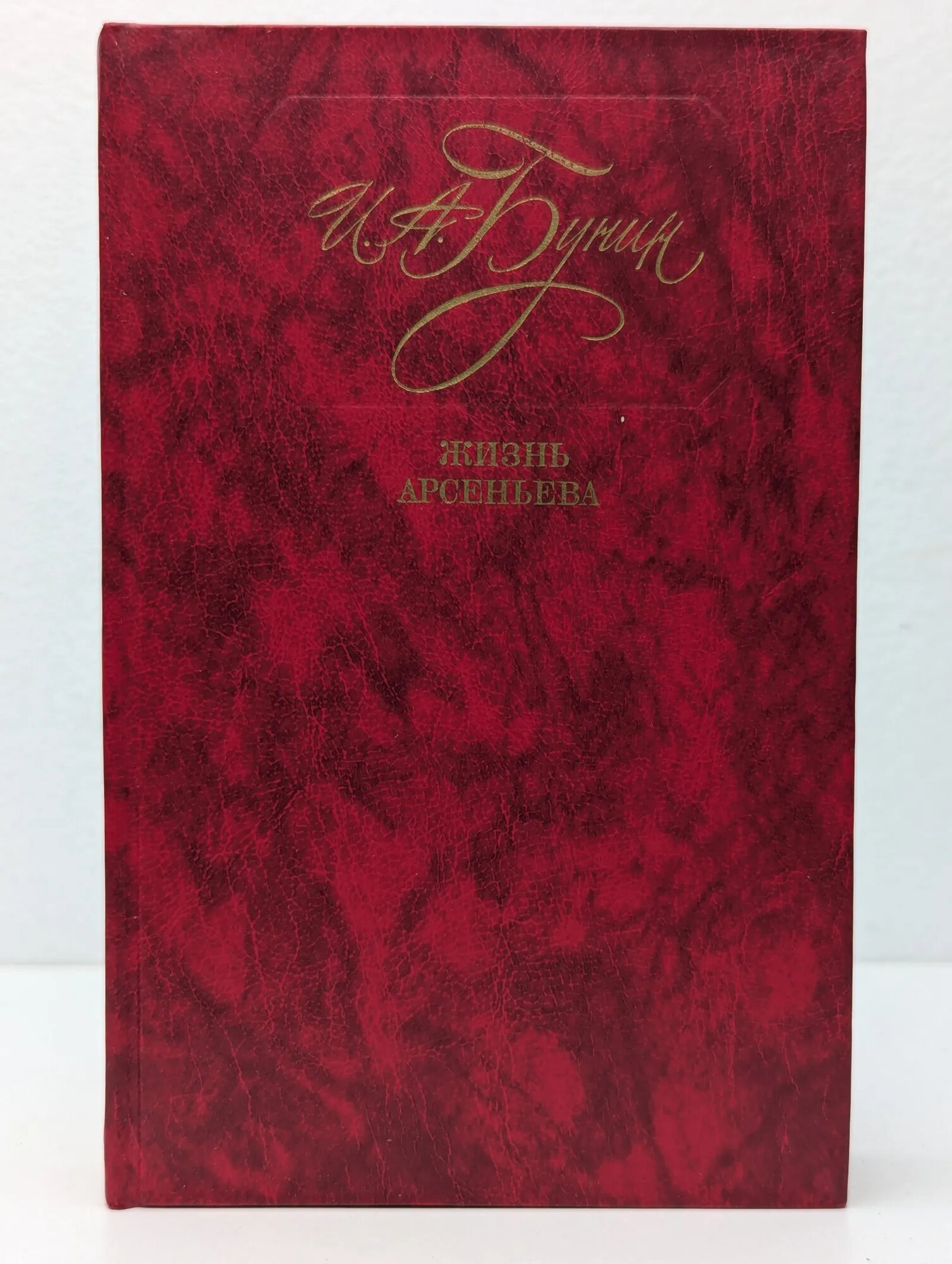 И. А. Бунин. Жизнь Арсеньева Бунин Иван Алексеевич 1989