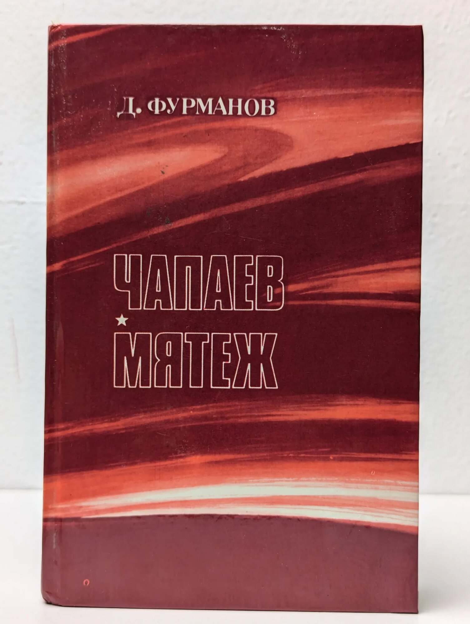 Дмитрий Фурманов. Чапаев. Мятеж Фурманов Дмитрий Андреевич 1985