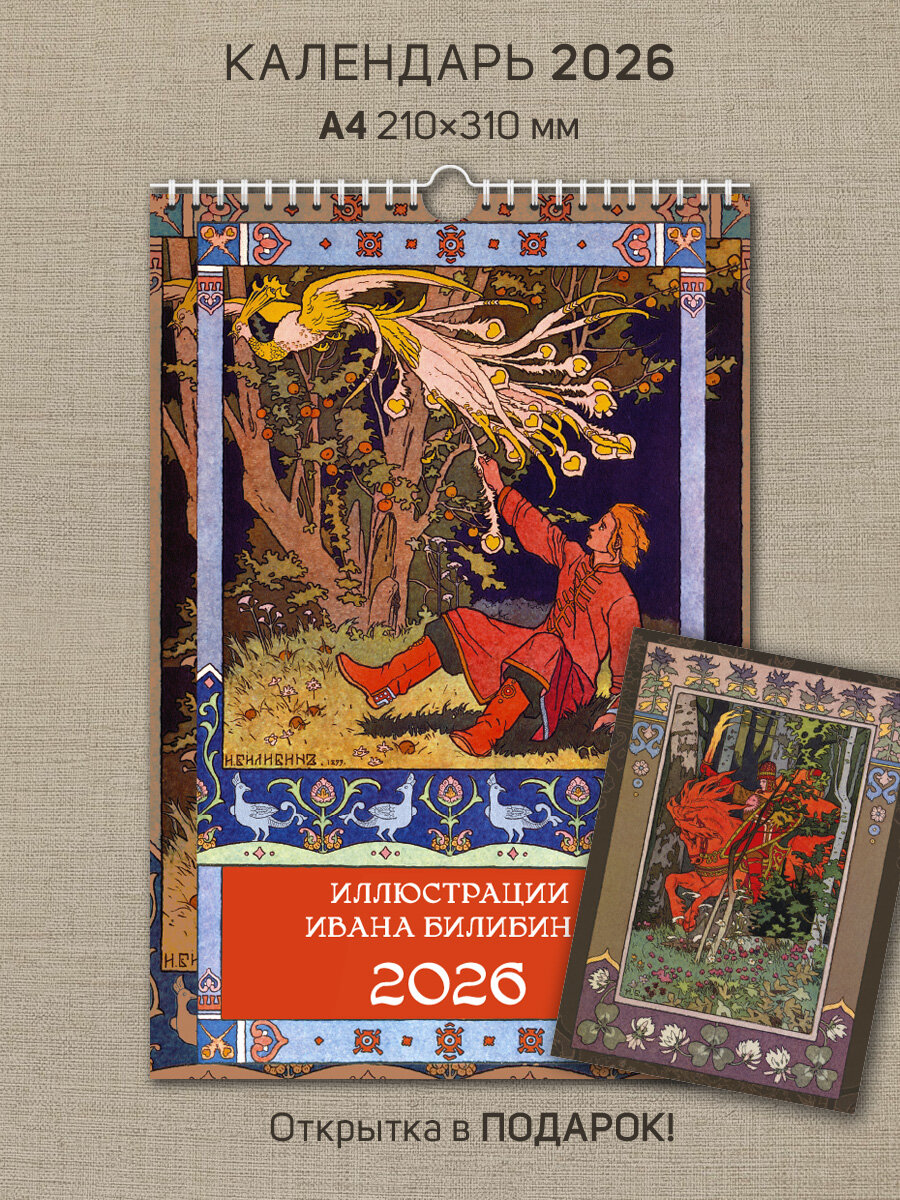 Календарь A4 "Сказки Билибина. Жар-Птица", 2026 год, настенный, перекидной