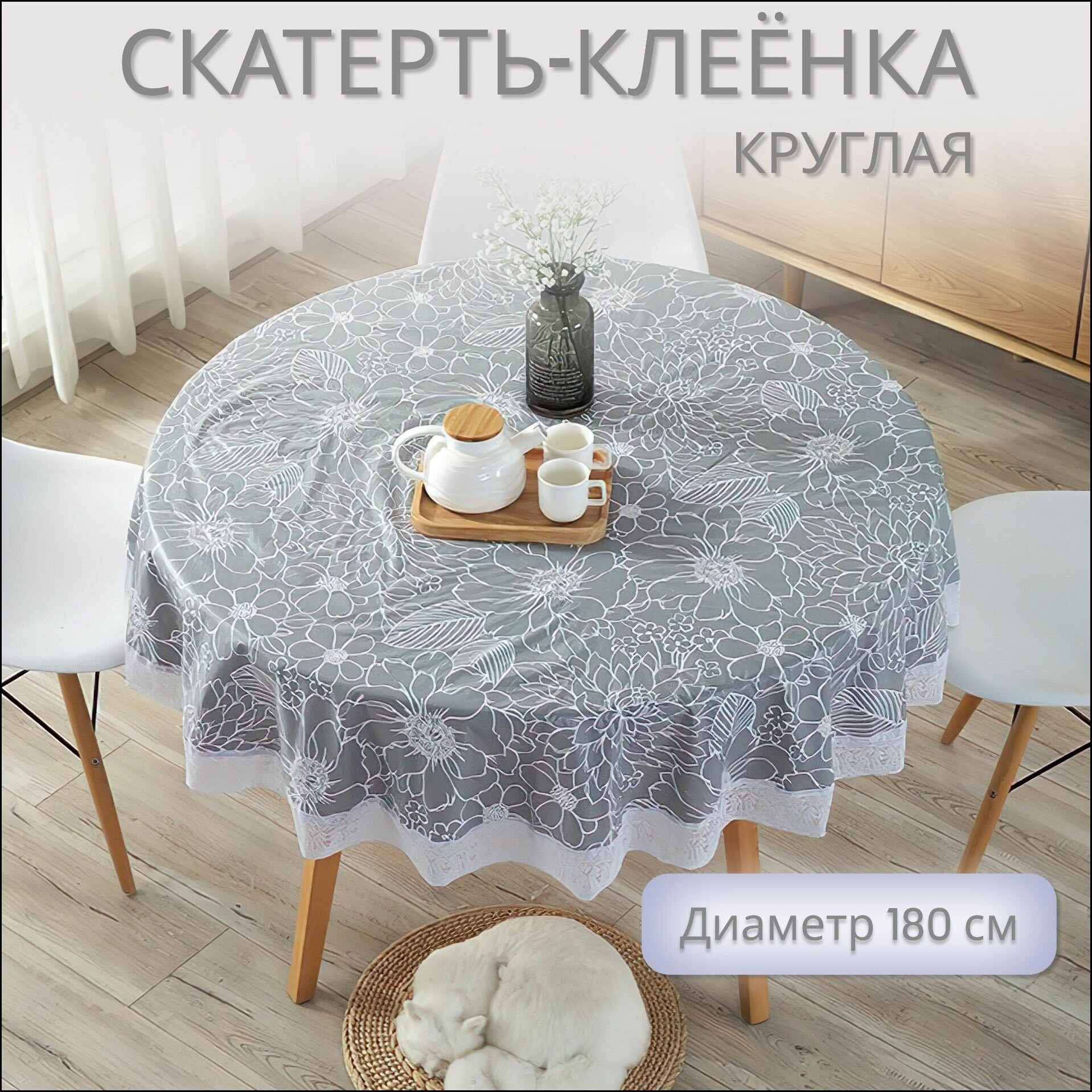 Скатерть круглая клеенка пвх