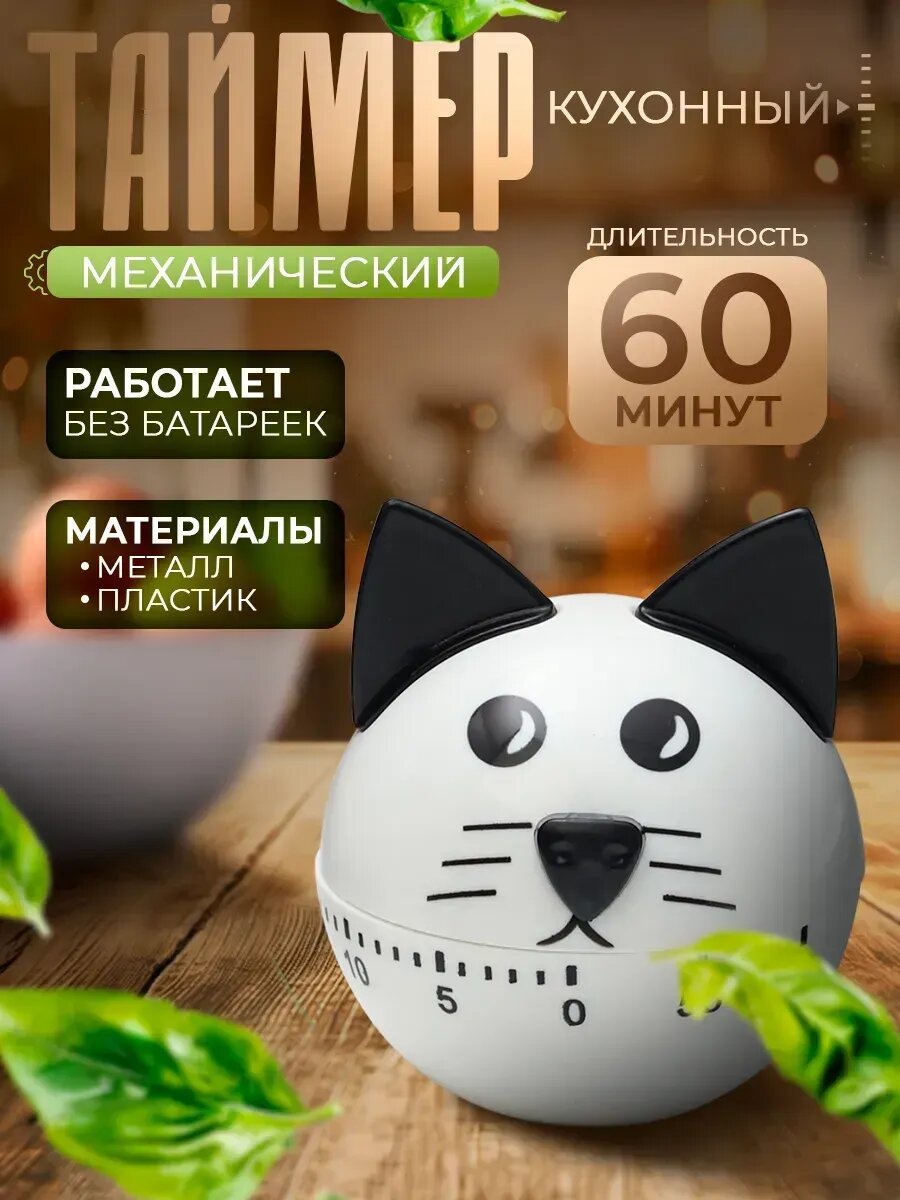 Таймер кухонный механический для кухни "Котенок"