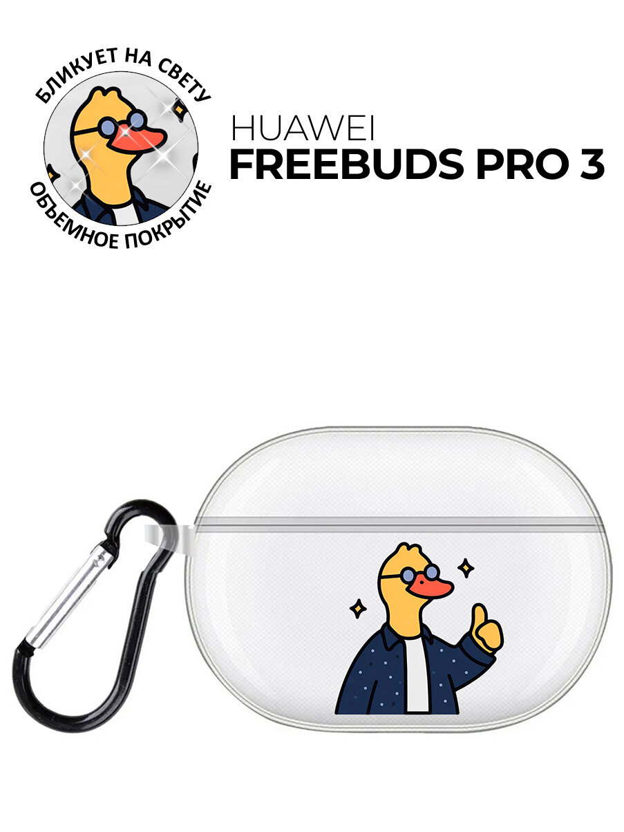 Чехол на Huawei FreeBuds Pro 3 с принтом "Утка-энтузиаст" прозрачный