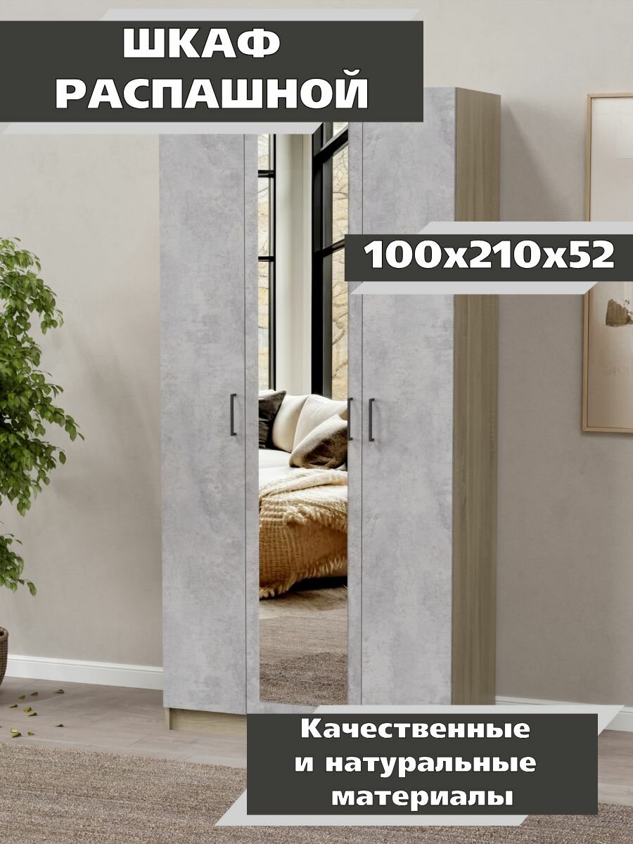 Феникс Шкаф распашной ШК-3-М Сонома/Бетон 100х52х210, фасады ЛДСП с зеркалом