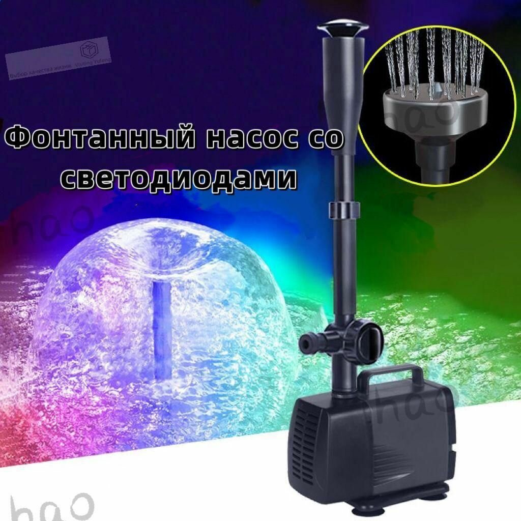 Фонтанный насос с насадками и подсветкой Y-LED-7800FP 75 Вт Visiting Yufeng