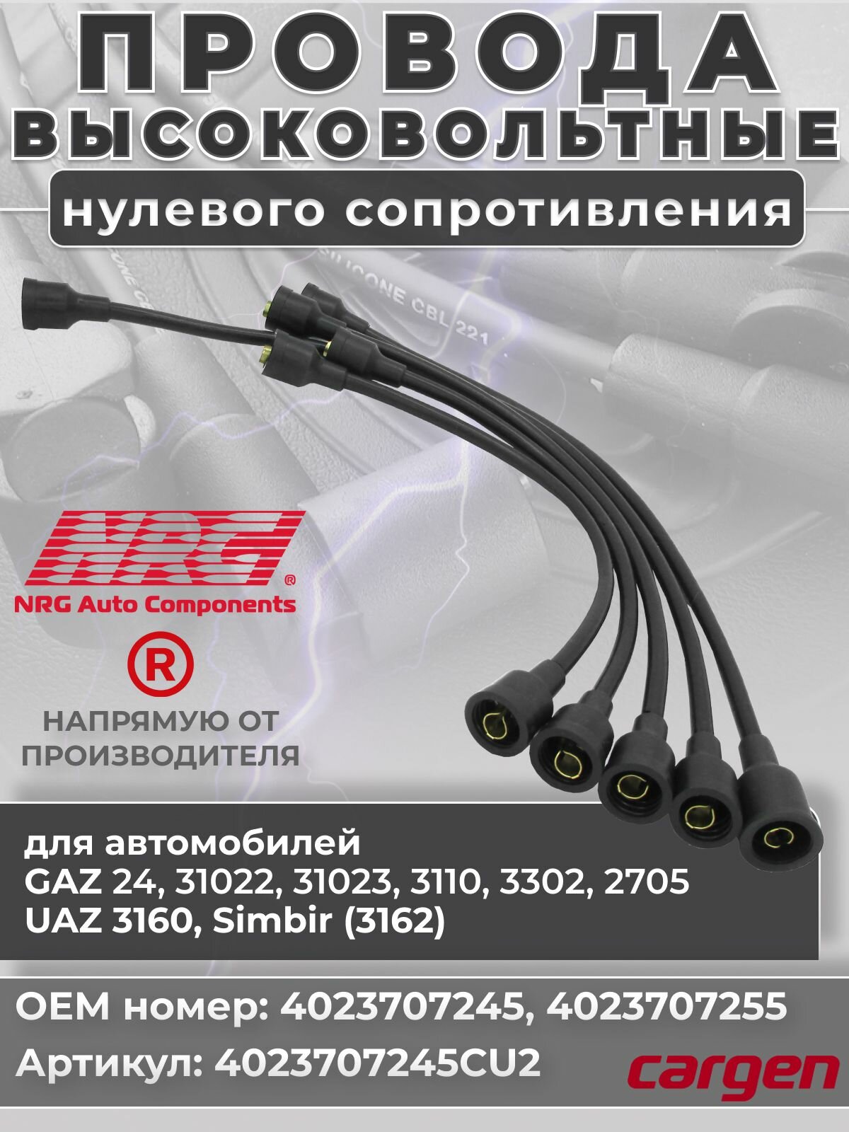 Высоковольтные провода без наконечников для автомобилей GAZ (ГАЗ) 24 31022 31023 3110 3302 2705 / UAZ (УАЗ) 3160 Simbir 3162 комплект серии CUPRUM 4023707245 4023707255