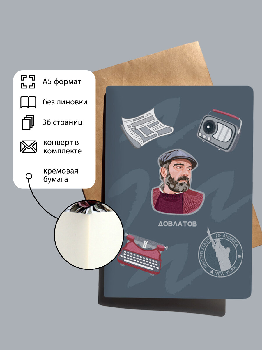 Тетрадь блокнот писатель Сергей Довлатов, А5, 36 страниц, без разметки, кремовая бумага