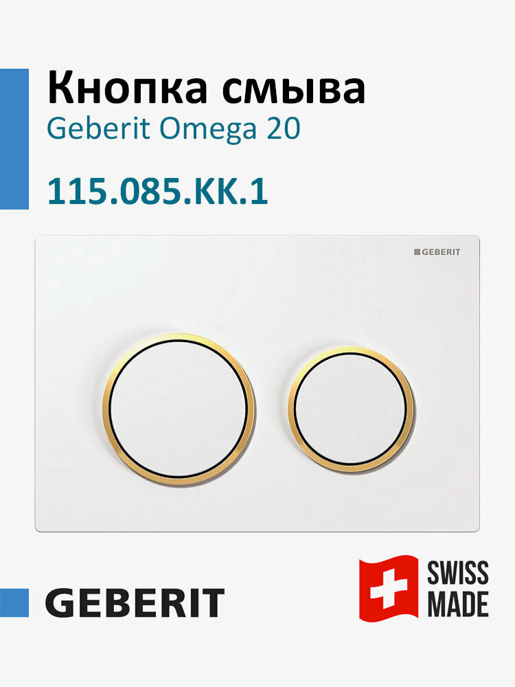 Кнопка смыва для инсталляции Geberit Omega 20, белая/золото, 115.085. KK.1