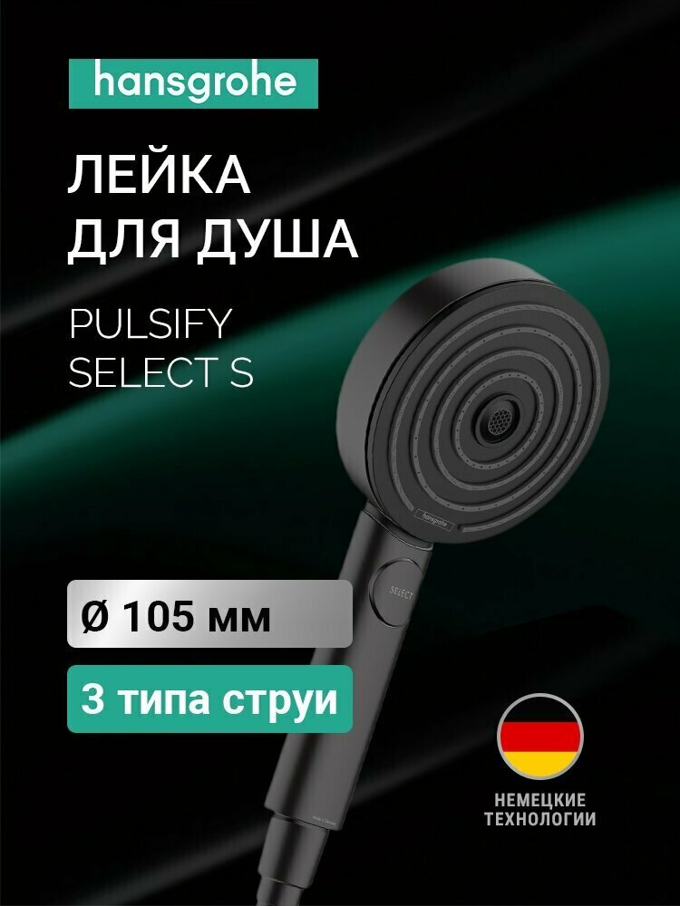 Душевая лейка Hansgrohe Pulsify 105 Select 24100670, круглая, 105мм, ABS-пластик
