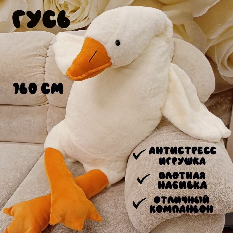 Мягкая игрушка Гусь обнимусь
