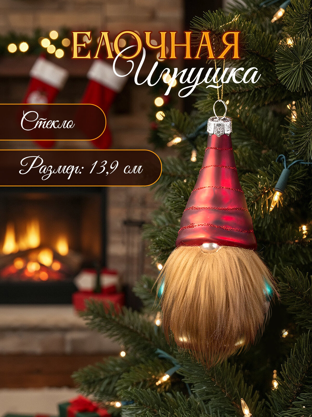 Подвеска декоративная "Гном в высокой шапке", 13,9 см, красный, стекло.