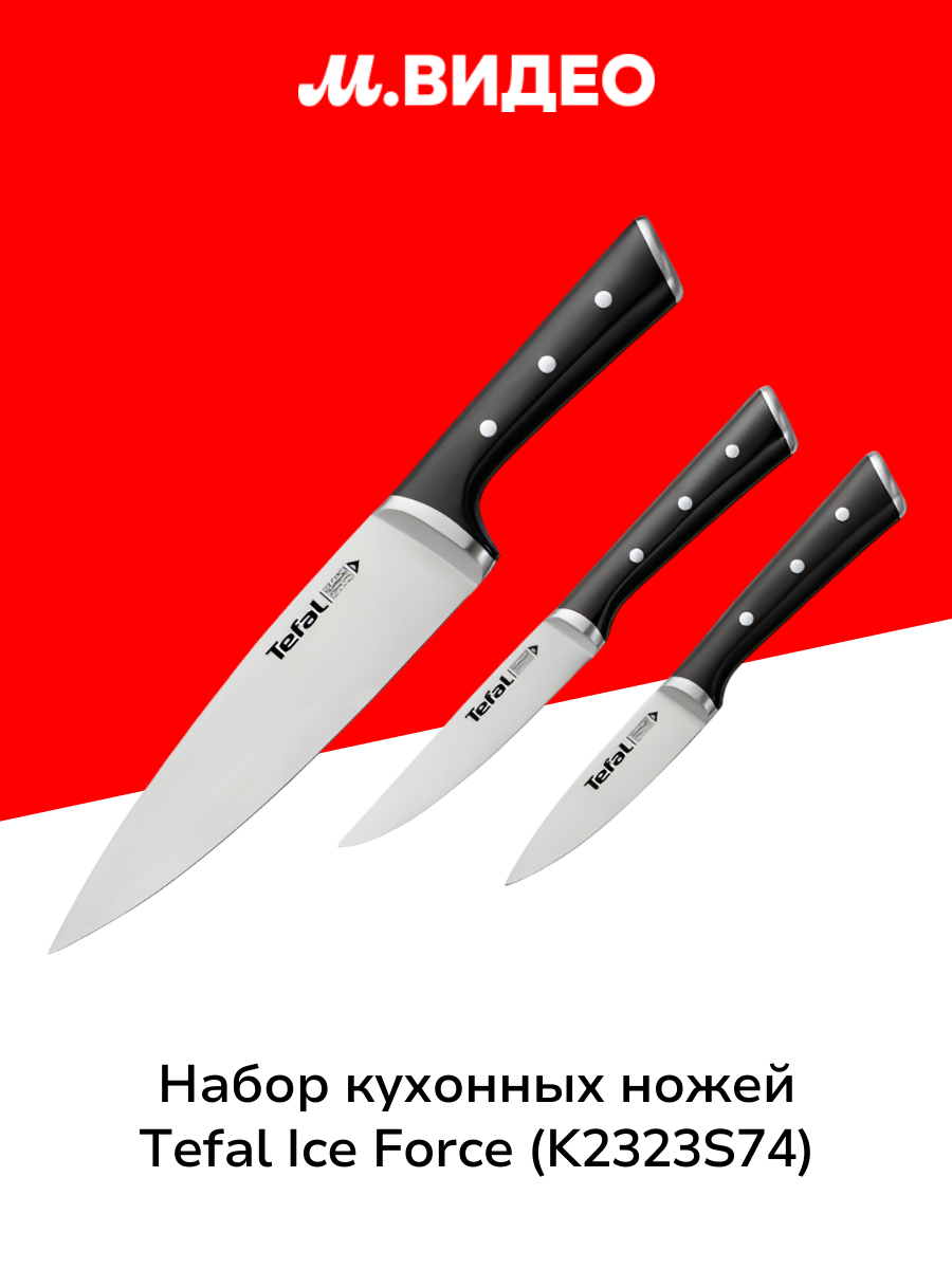 Набор кухонных ножей Tefal Ice Force (K2323S74)