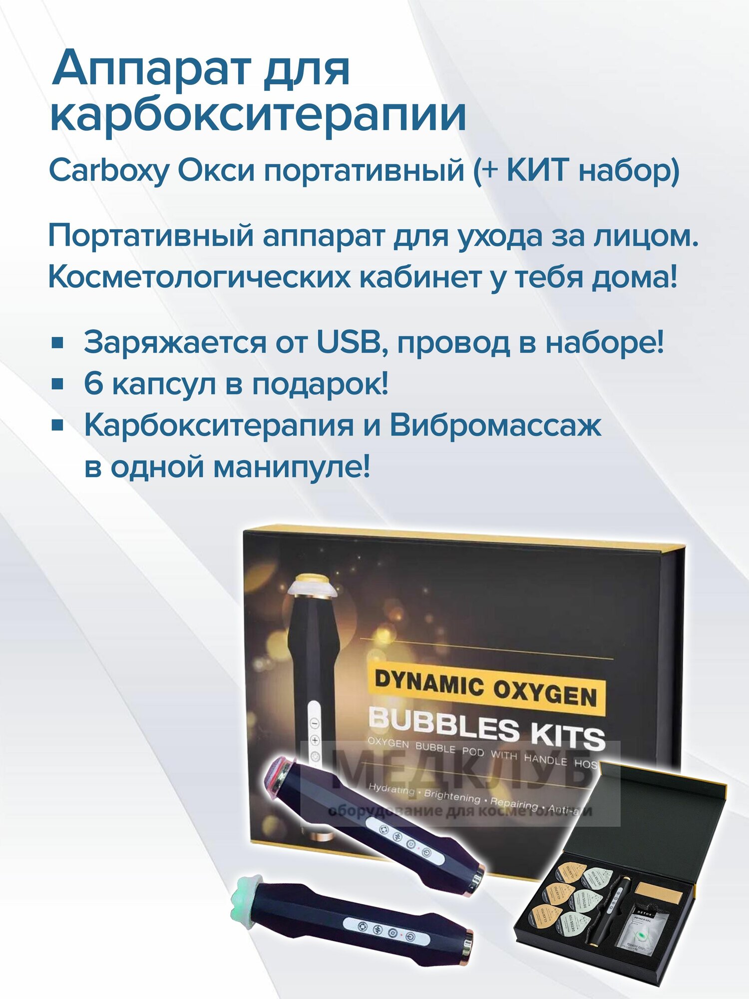 Аппарат карбокситерапии Carboxy Окси портативный (+ KIT (КИТ) набор)