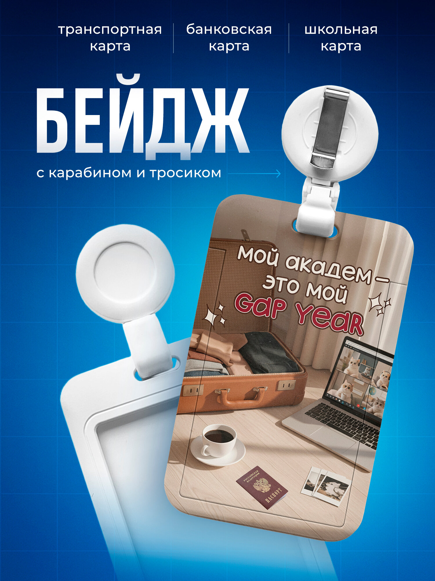 Бейдж с принтом, чехол для пропуска, с карабином и тросиком прикольный для студента