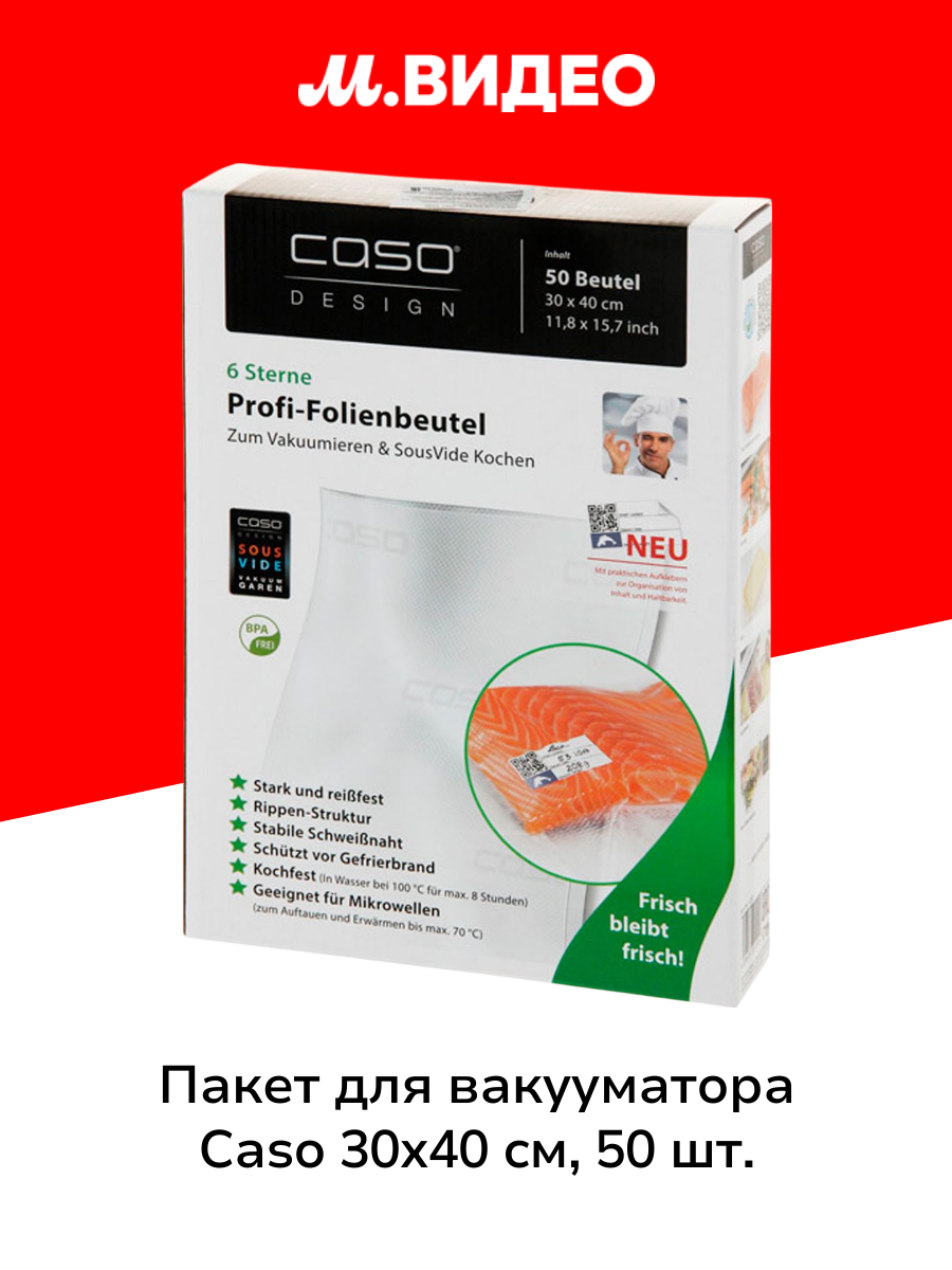 Пакет для вакуумного упаковщика Caso 30x40 см, 50 шт. (1220)