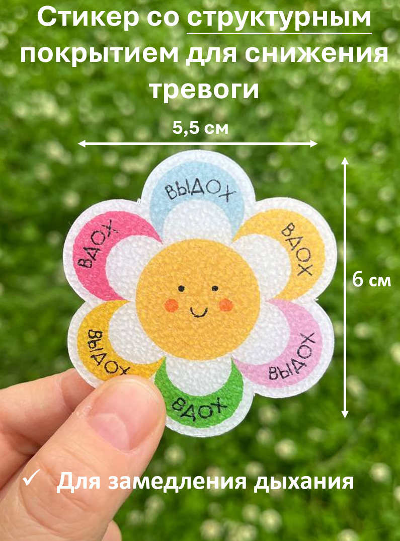 Стикер, антистресс на телефон тактильный для снижения тревоги и стресса "Цветочек (дыхание)" (структурное покрытие)