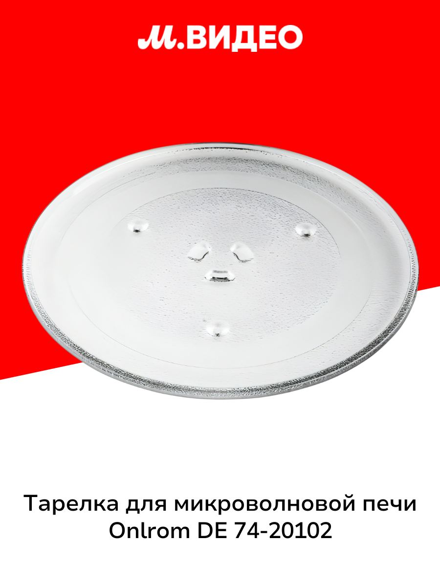 Тарелка для микроволновой печи ONKRON DE 74-20102