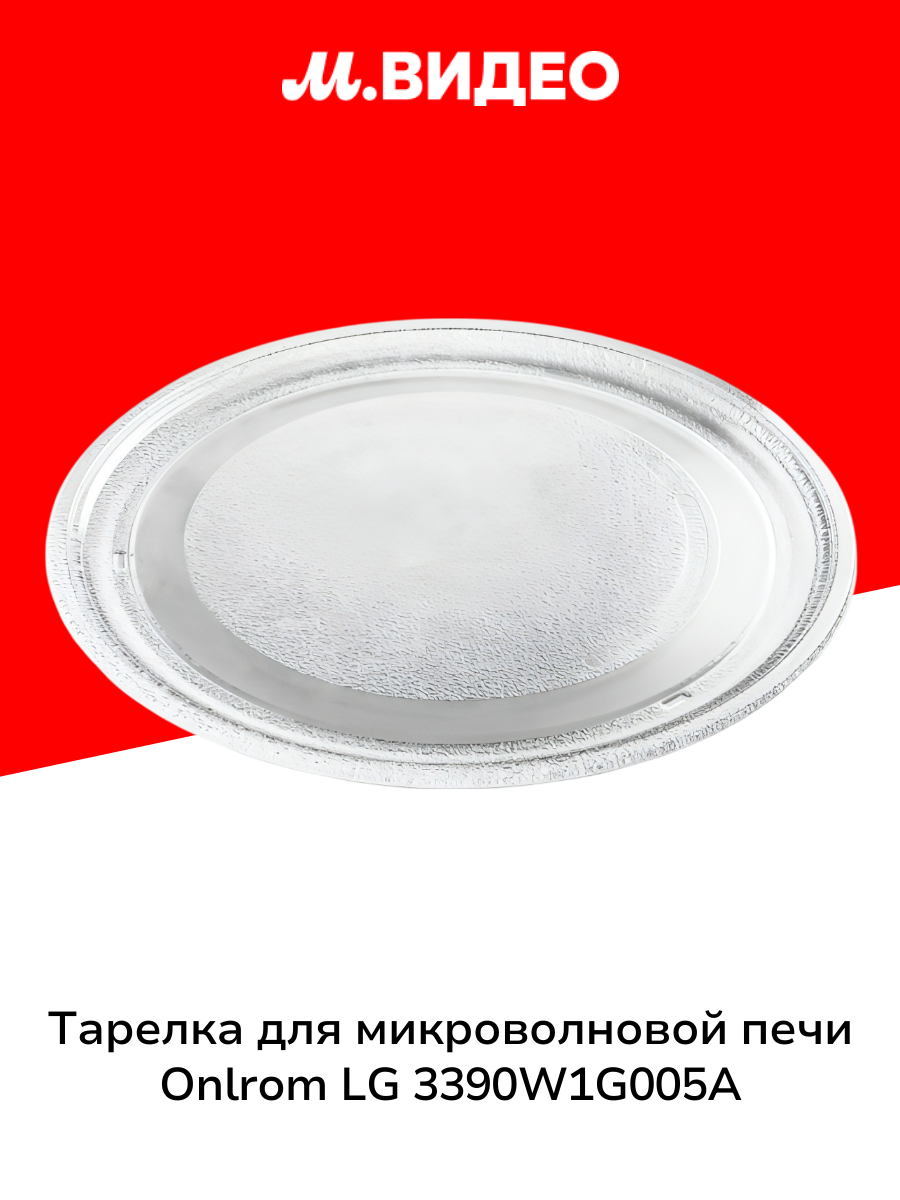 Тарелка для микроволновой печи ONKRON LG 3390W1G005A