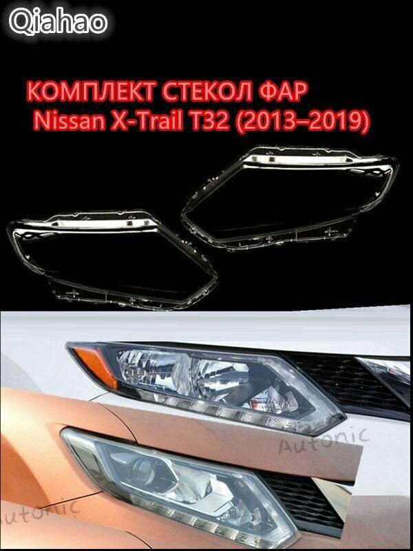Стекла фар для Nissan X-Trail T32 (2013-2019), левое и правое