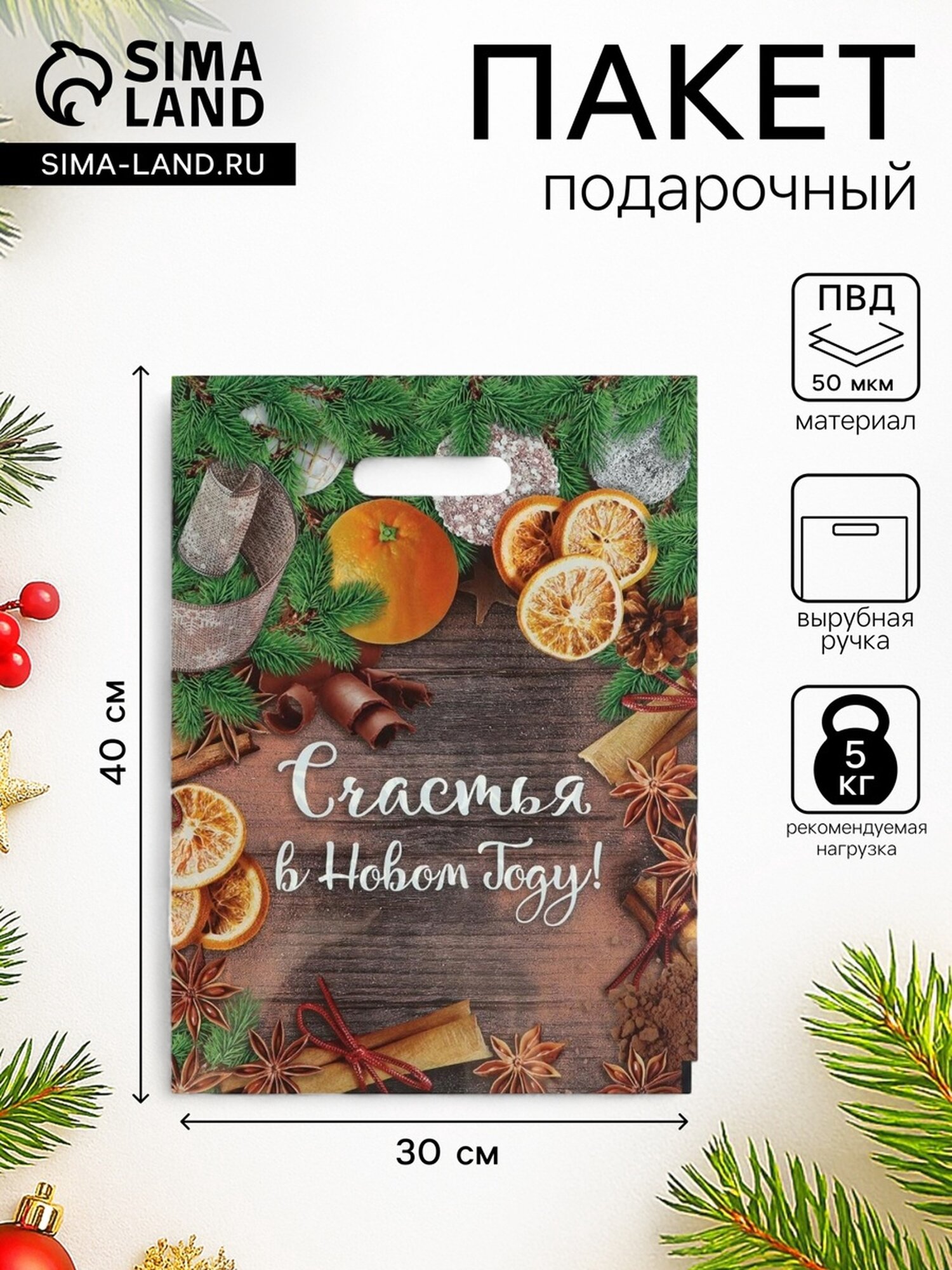Пакет «Счастья в Новом Году», полиэтиленовый с вырубной ручкой, 30×40 см