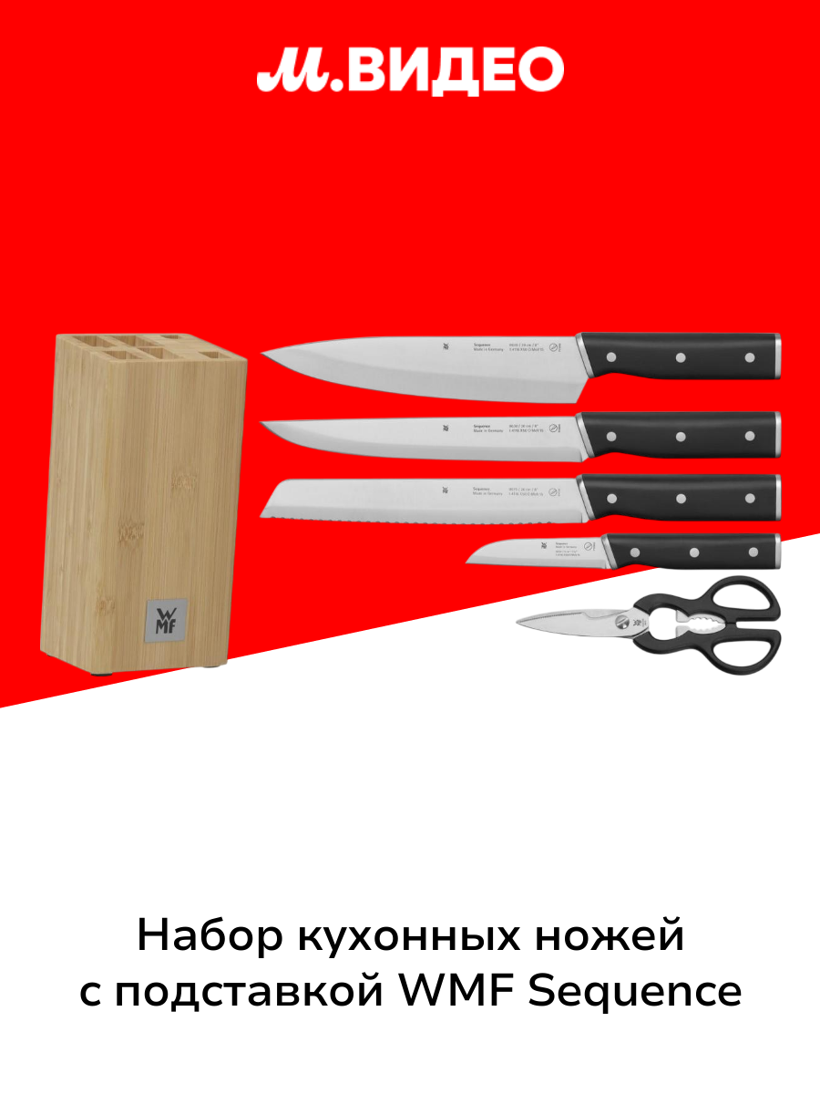 Набор кухонных ножей с подставкой WMF Sequence 1882199992