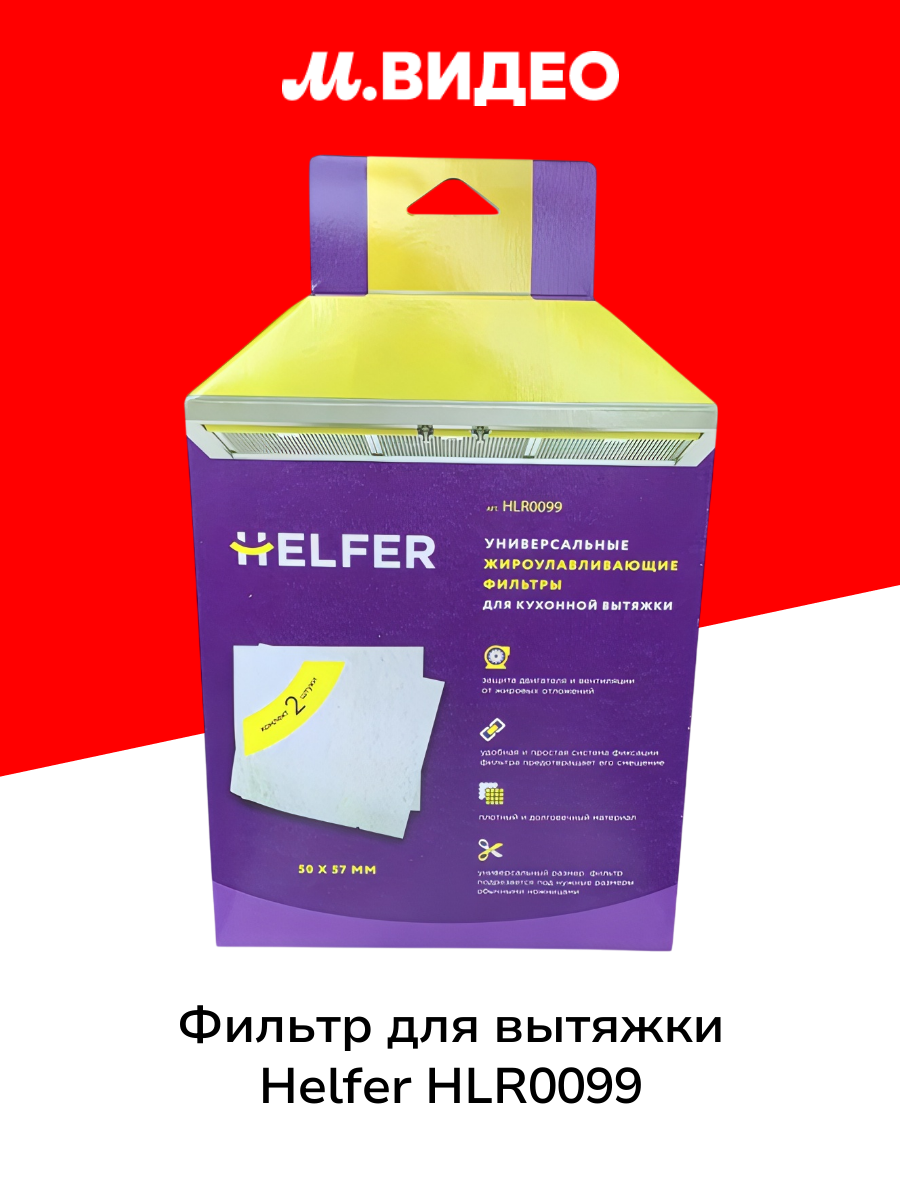 Фильтр д/вытяжки 2в1 Helfer HLR0099