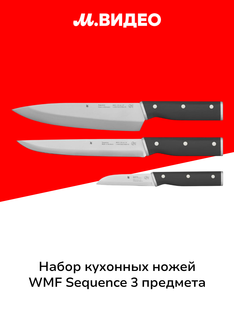 Набор кухонных ножей WMF Sequence 3 предмета 1896359992