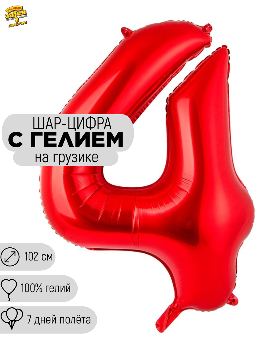 Шар цифра "4" надутая гелием на грузике, высота 102 см, цвет: красный