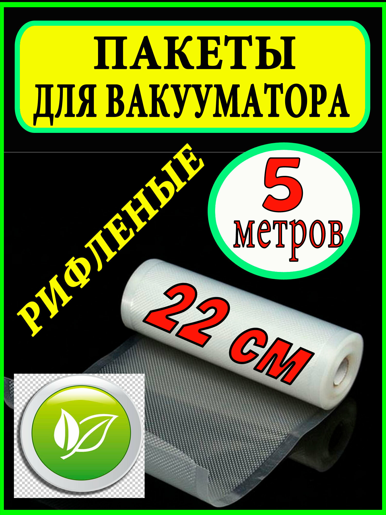Пакеты для вакууматора рулон 22х500 см / пакеты для вакуумного упаковщика / рифленые /для сувид