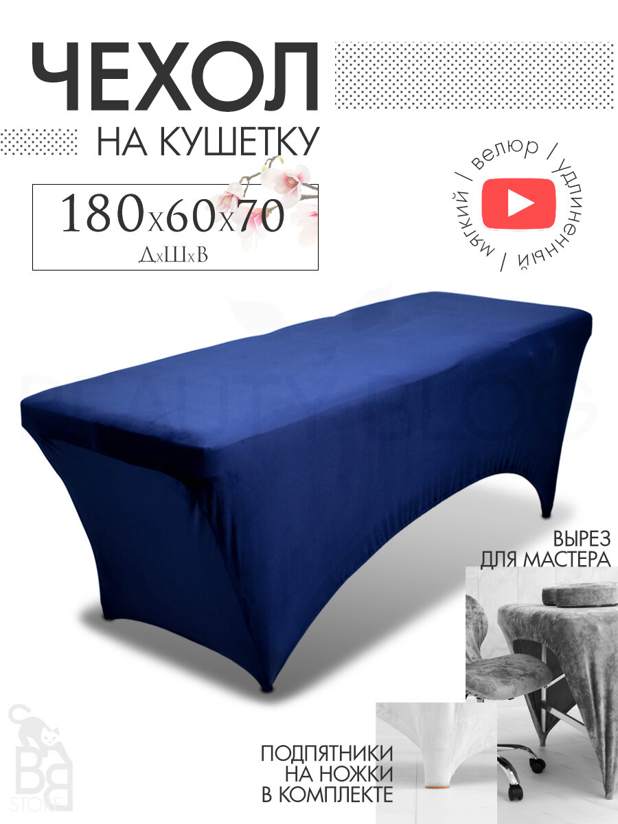 Чехол на кушетку 180х60х70 (ДхШхВ), удлиненный на резинке велюровый, на ножки, темно-синий