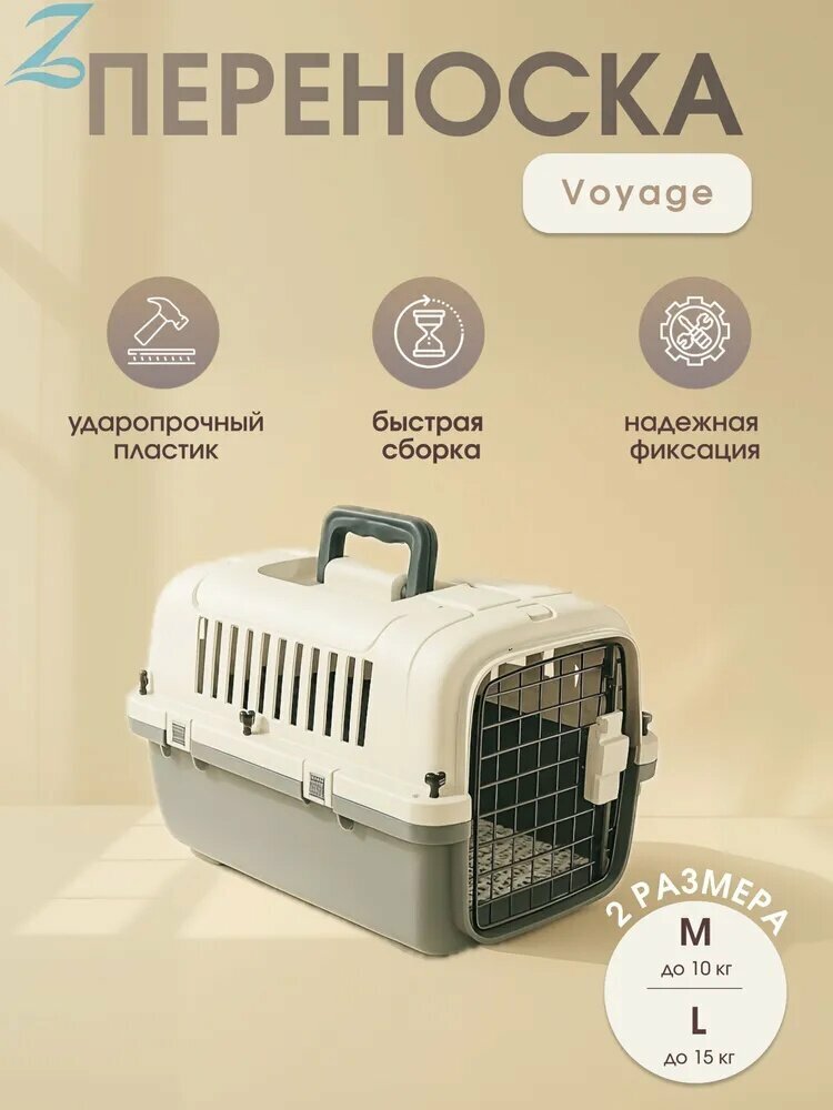 Переноска-контейнер для животных/кошек/для собак "Не Один Дома" Voyage, L, 60х40х40 см, бело-серый