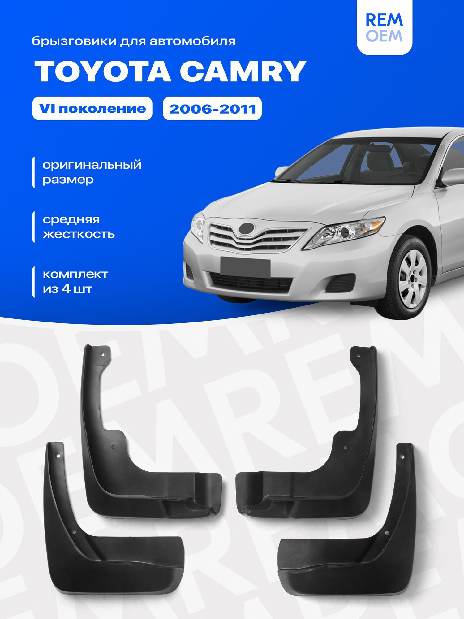 Брызговики для Toyota Camry XV40 V40 (2006-2011), передние и задние 4 шт Remoem / Тайота Камри ХВ40