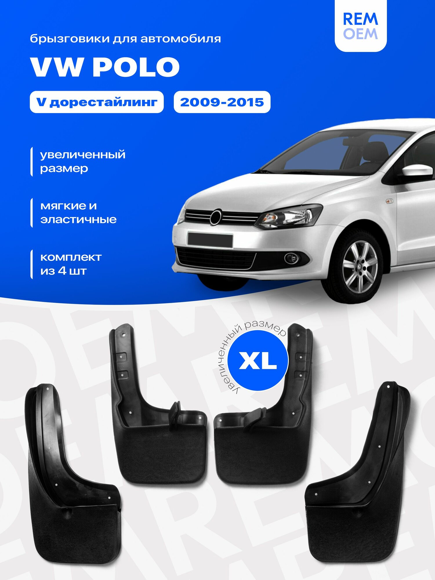 Брызговики для Фольксваген Поло, седан (2009-2015) увеличенные передние и задние, мягкие, комплект из 4 шт Remoem / Volkswagen Polo