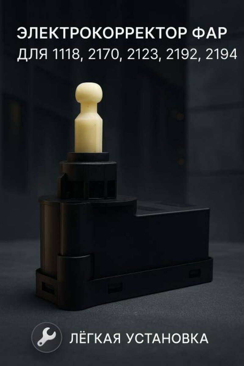 Электрокорректор фар для автомобилей 1118, 2170, 2194, 2192, 2123