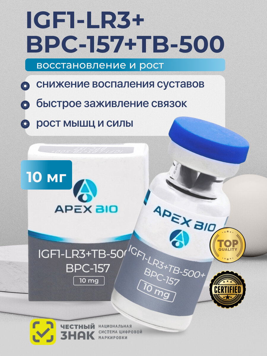Пептид IGF1-LR3 + TB-500 + BPC-157 (ИГФ-ЛР + ТБ500 + БПС157) Apex Bio, 10 мг, для силы и снижения воспаления